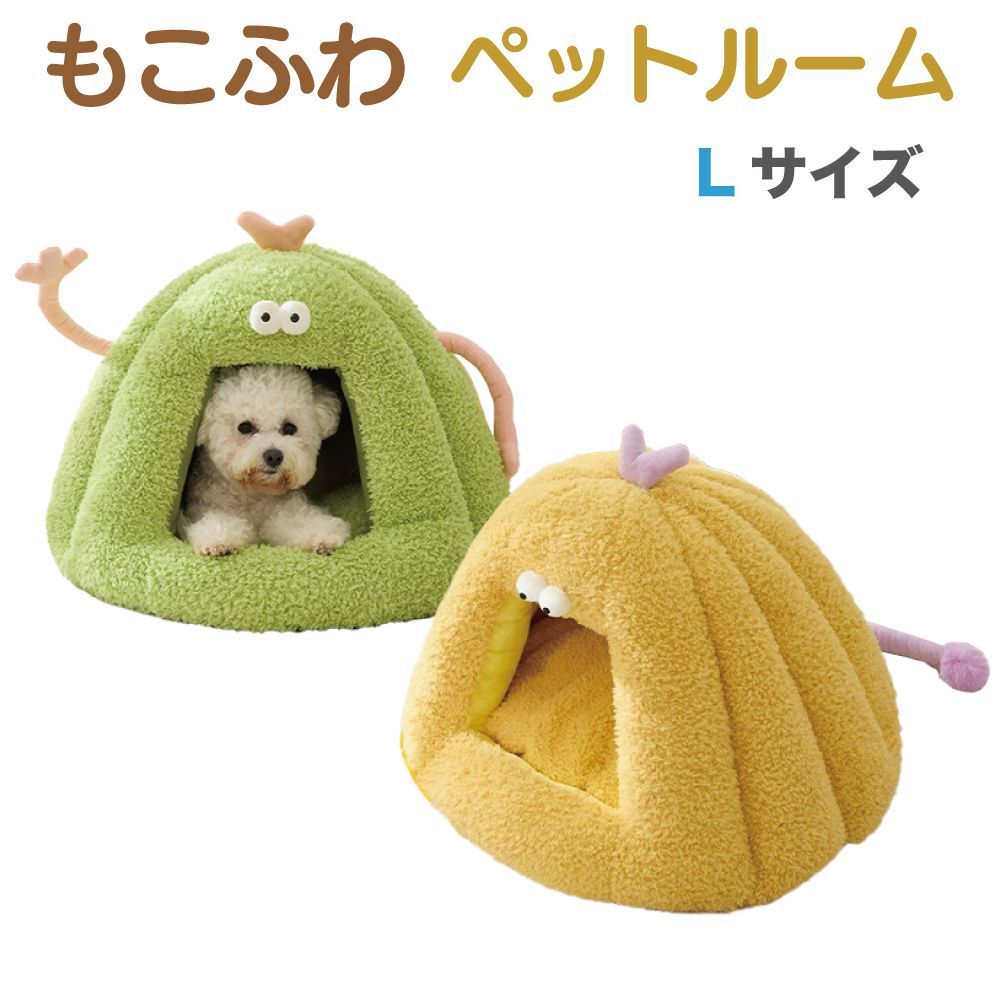 【楽天市場】もこふわペットルーム 【Lサイズ】 全2カラー PET-MFPR-L | ペットハウス ペットベッド ペットテント ドーム型 ハウス 犬 猫 かわいい ピラミッドハウス ドーム ...