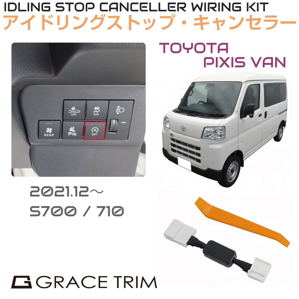 【楽天市場】アイドリングストップキャンセラー TOYOTA ピクシスバン（PIXIS VAN） ISC-2-TO-002 カプラーオン ...