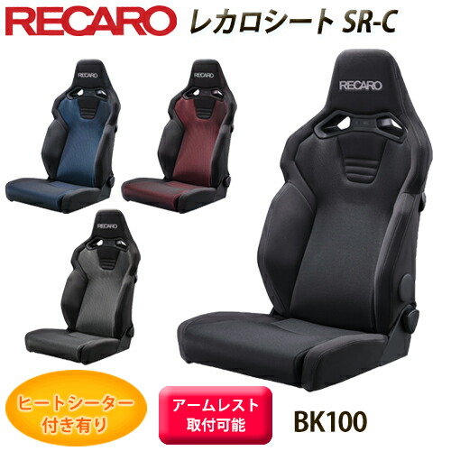 【楽天市場】【gracias グラシアス】【2024年4月1日より発売正規品】RECAROシート レカロシート SR-C BK100 ブリリアントメッシュ アームレスト取り付け シートヒーター ...