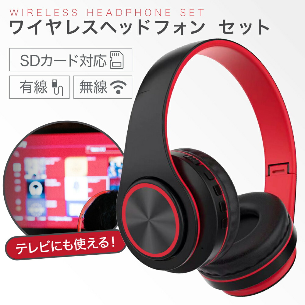 【楽天市場】【オープン記念！10％OFFクーポン】 SaiEL ワイヤレス ヘッドホン テレビ音声が聴ける Bluetooth 有線 無線 Mp3 音楽再生可能 最大10時間再生 敬老の日 父 ...