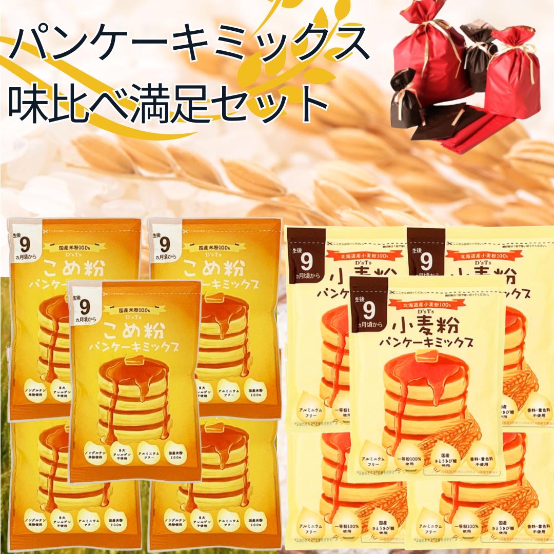【楽天市場】D'sTsパンケーキミックス味比べ満足セット 米粉パンケーキミックス 100g×5袋 小麦粉パンケーキミックス 100g×5袋 8大アレルゲン不使用 ホットケーキミックス 保存料 ...