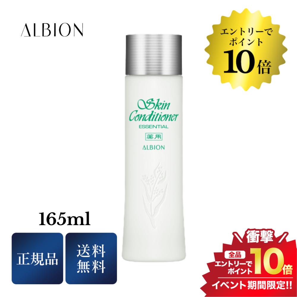 【楽天市場】マラソン\エントリーでP10倍／アルビオン 薬用スキンコンディショナー エッセンシャル N 165ml ALBION：GRAN BEAUTY WORLD楽天市場店