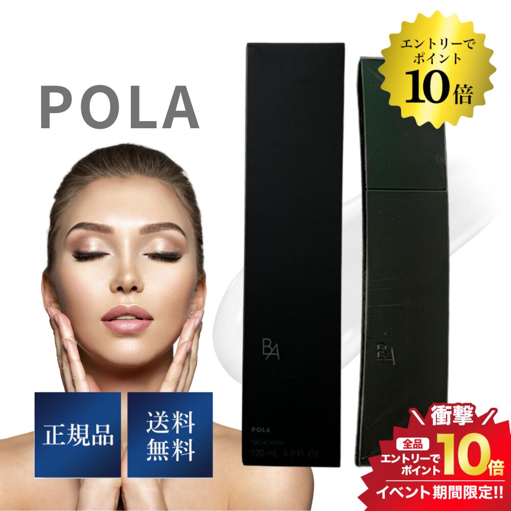 【楽天市場】開催中\エントリーでP10倍／POLA B.A ローション 120ml 正規品 送料無料 スキンケア 化粧水：GRAN BEAUTY WORLD楽天市場店