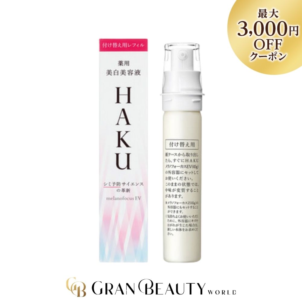 【楽天市場】\最大3,000円OFF／〈レフィル〉レフィル 資生堂 HAKU メラノフォーカスEV 45g 美白美容液 ハク：GRAN BEAUTY WORLD楽天市場店