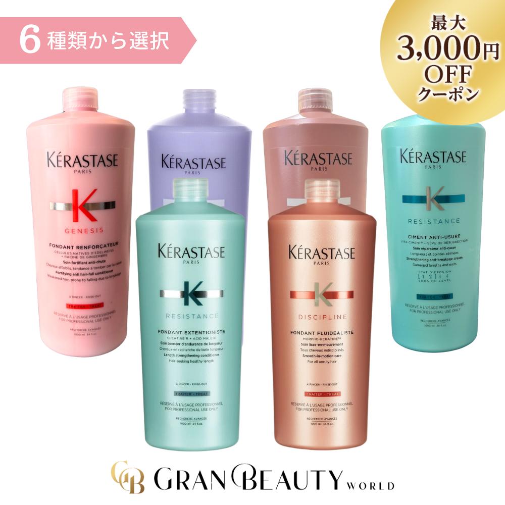 【楽天市場】\最大3,000円OFF／〈選べる種類〉ケラスターゼ Kerastase トリートメント 1000ml 大容量 業務用 並行輸入：GRAN BEAUTY WORLD楽天市場店