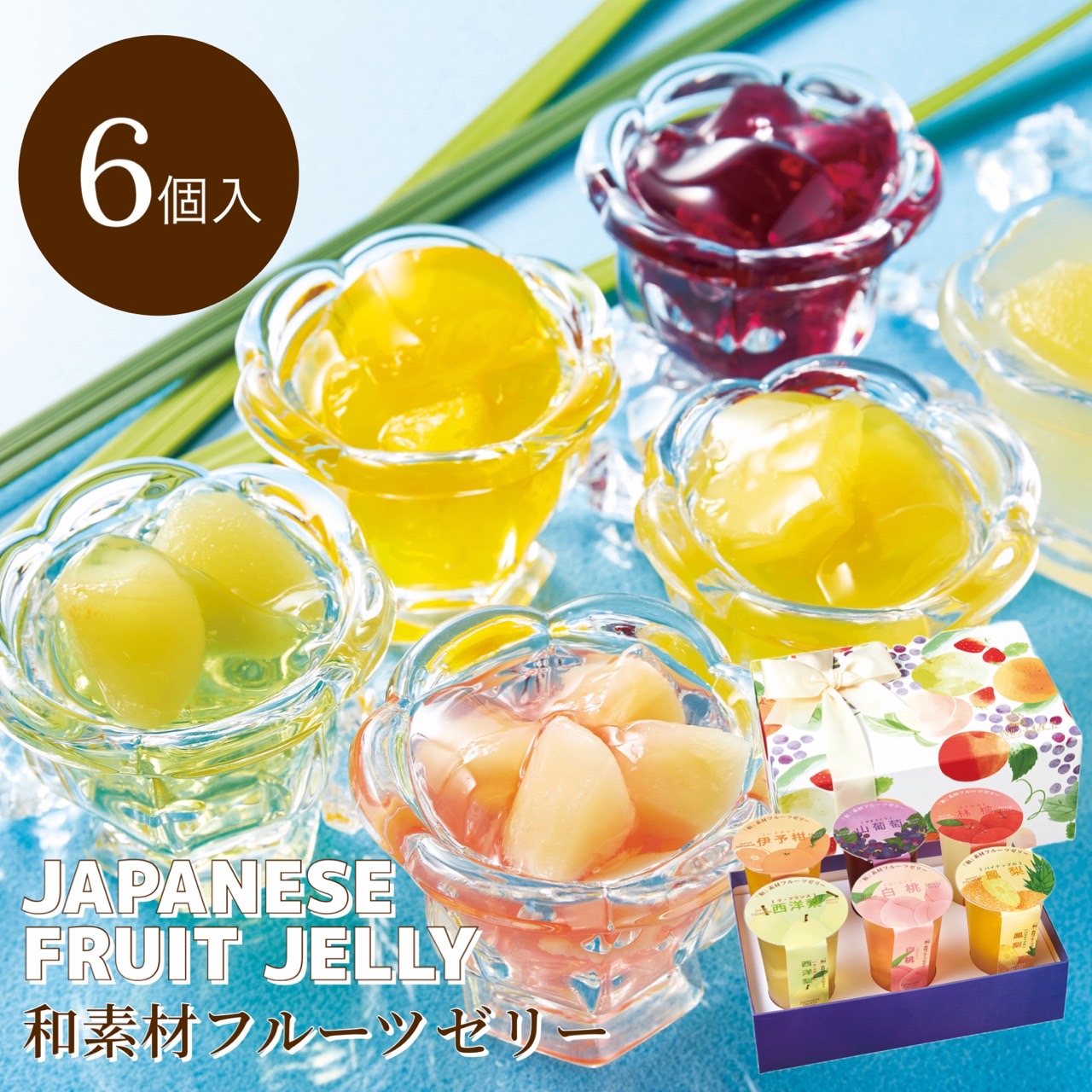和素材フルーツゼリー 6個入 送料無料 高級 国産 果物 果肉 ゼリー フルーツゼリー フルーツジュレ スイーツ ギフト 詰め合わせ お