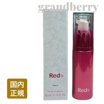 【楽天市場】【国内正規品】POLA ポーラ Red B.A オイルセラム（美容液）35mL：グランベリー 楽天市場店