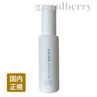 【楽天市場】【限定品】SHIRO シロ アイスミント ボディローションUV（ボディ用日焼け止め）SPF30 PA+++ 80mL：グランベリー 楽天市場店