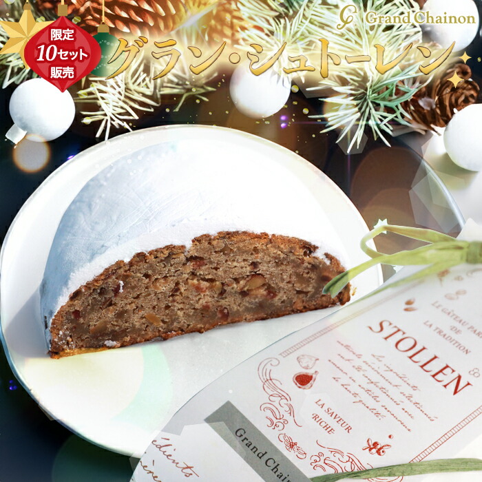 【楽天市場】\スーパーSALE 10％offクーポン対象／ シュトーレン 【グラン・シュトーレン】クリスマス Christmas 贈答 ギフト クリスマスケーキ グランシェノン Grand ...