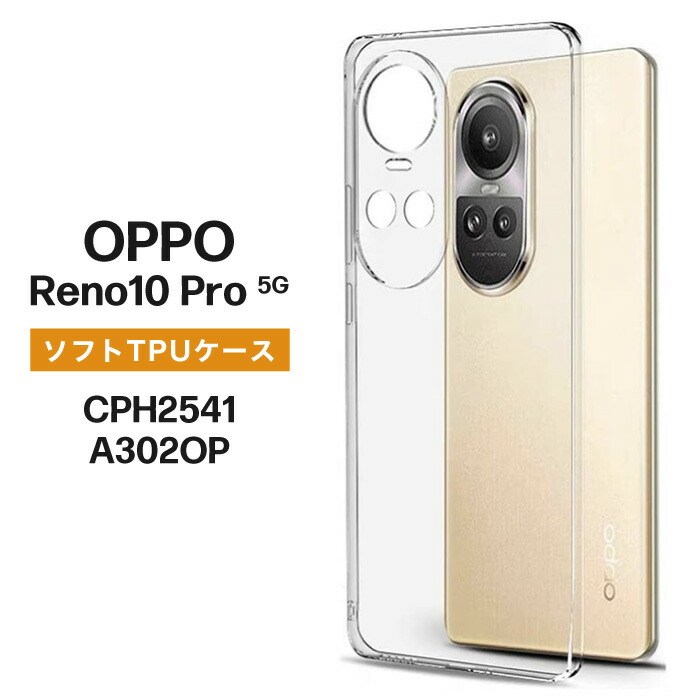 【楽天市場】OPPO Reno10 Pro 5G ケース CPH2541 A302OP クリア 透明 TPU クリアケース シンプル 無地 ...