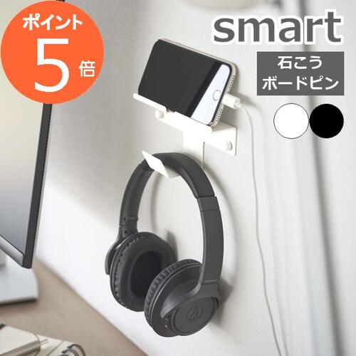【楽天市場】山崎実業 smart スマート ウォール スマートフォン＆ヘッドホンホルダー （ホワイト 5893 / ブラック 5894） スマホ ホルダー タブレットホルダー 壁 ウォール ...