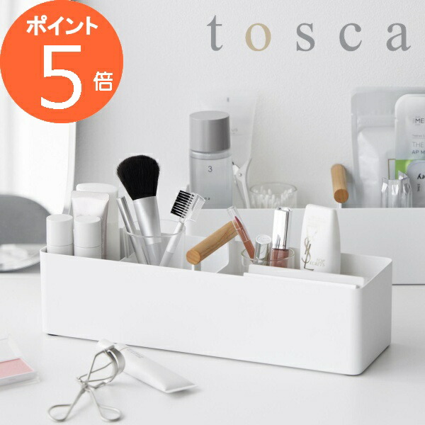 【楽天市場】[ ハンドル付きスリム収納ボックス トスカ ]山崎実業 tosca 卓上収納 仕切りラック 小物入れ 小物収納 メイクボックス コスメ収納 化粧品 衛生用品収納 デスク ...
