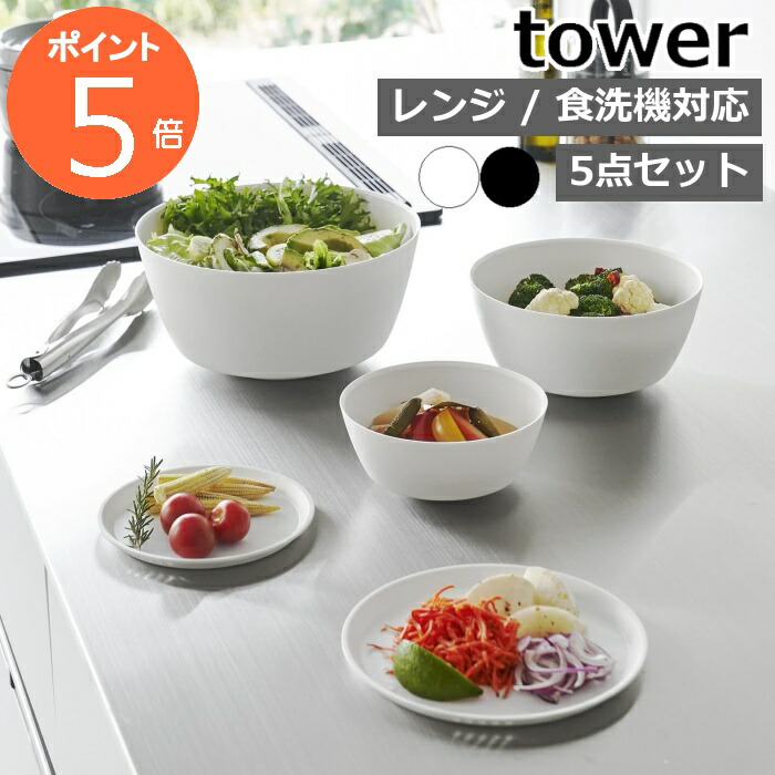 【楽天市場】[ 傾けて混ぜやすい調理ボウル タワー 5点セット 電子レンジ対応 ]山崎実業 tower ボウル 耐熱 レンジok 食洗器対応 耐熱ボウル 蓋 フタ 皿 どんぶり 丼 アウトドア ...