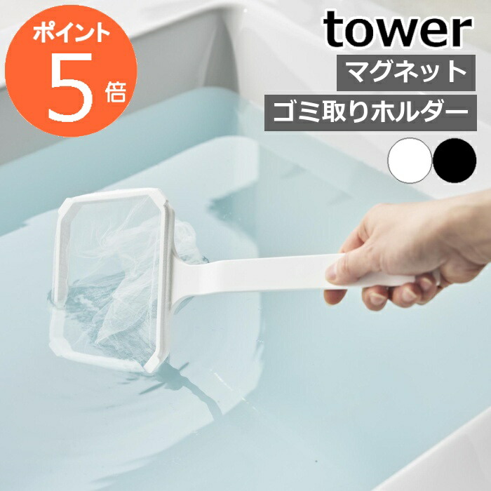 【楽天市場】[ マグネット浴槽＆洗濯槽ゴミ取りネットホルダー タワー ]山崎実業 tower ごみすくい網 ゴミ取りネット ごみすくい ゴミ ...