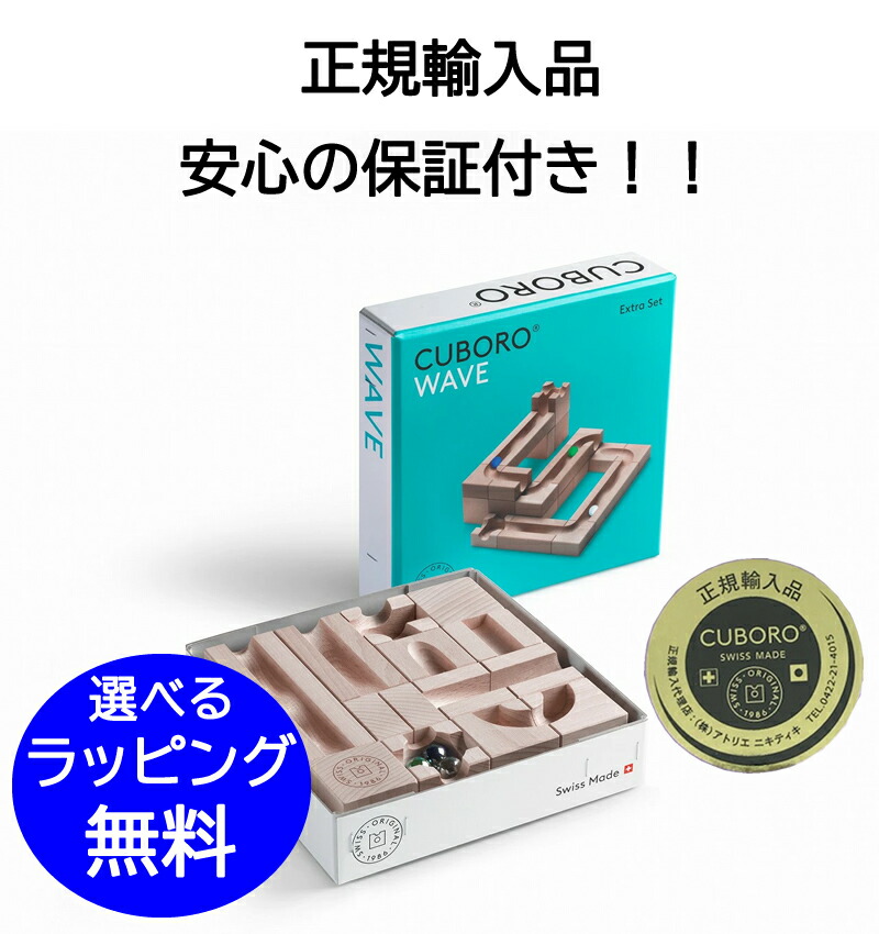 【楽天市場】キュボロ・ウェーブ CUBORO WAVE【正規輸入品】（CUBORO) 玉の道 積み木 アトリエニキティキ せかほし ...