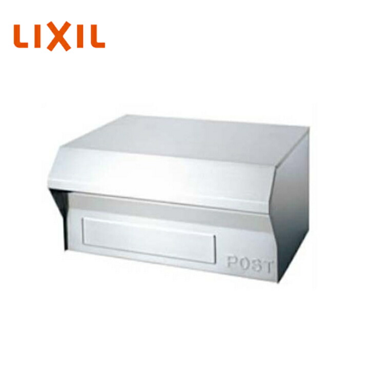 【楽天市場】【LIXIL TOEX】 【埋込専用タイプHS-1型】 ポスト 前入れ前取り出し LCM05【送料無料】：グランドエクステリア