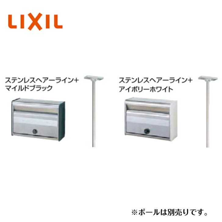 【楽天市場】【LIXIL TOEX】 【LS-1型ポスト】 ポール建て専用タイプ LCE01 LCE05 前入れ前取り出し 【送料無料】：グランドエクステリア