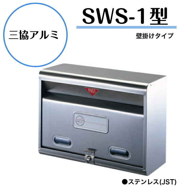 【楽天市場】【三協アルミ】 【SWS-1型・壁掛けタイプ】 ポスト ステンレス(JST)【送料無料】：グランドエクステリア