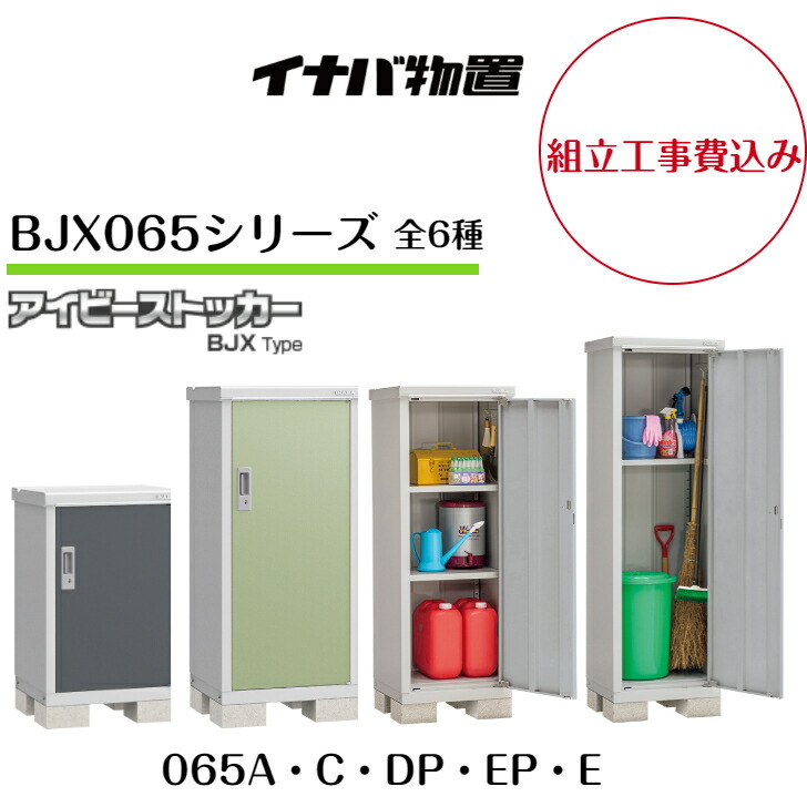 【楽天市場】【組立工事費込み】【イナバ物置】【BJX065A】【BJX065C】【BJX065D・DP】【BJX-065E・EP】小型物置 ドア型収納庫 アイビーストッカー【配送料無料 ...