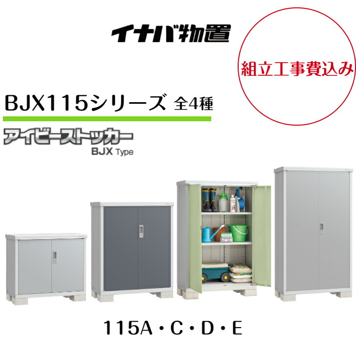 【楽天市場】【組立工事費込み】【イナバ物置】【BJX-115A】【BJX-115C】【BJX-115D】【BJX-115E】小型物置 ドア型収納庫 アイビーストッカー【配送料無料】：グランド ...