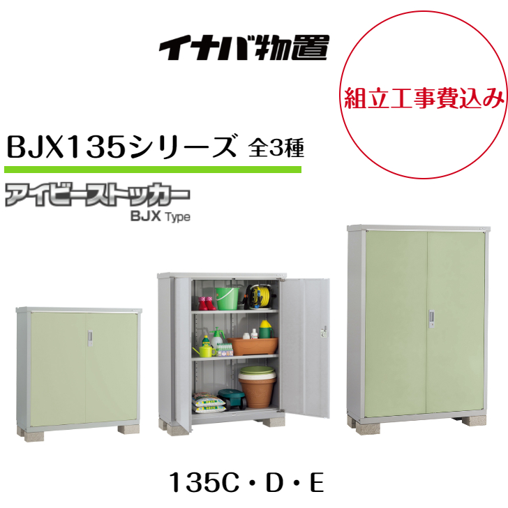 【楽天市場】【組立工事費込み】【イナバ物置】【BJX-135C】【BJX-135D】【BJX-135E】小型物置 ドア型収納庫 アイビーストッカータイヤ保管庫 タイヤ収納【配送料無料 ...