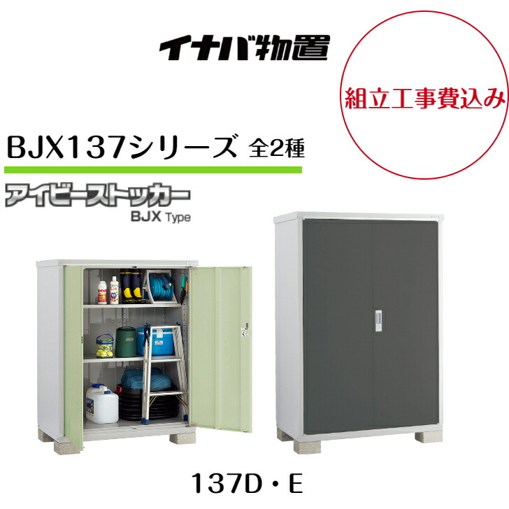 【楽天市場】【組立工事費込み】【イナバ物置】【BJX-137D】【BJX-137E】小型物置 ドア型収納庫 アイビーストッカータイヤ保管庫 タイヤ収納【配送料無料】：グランドエクステリア