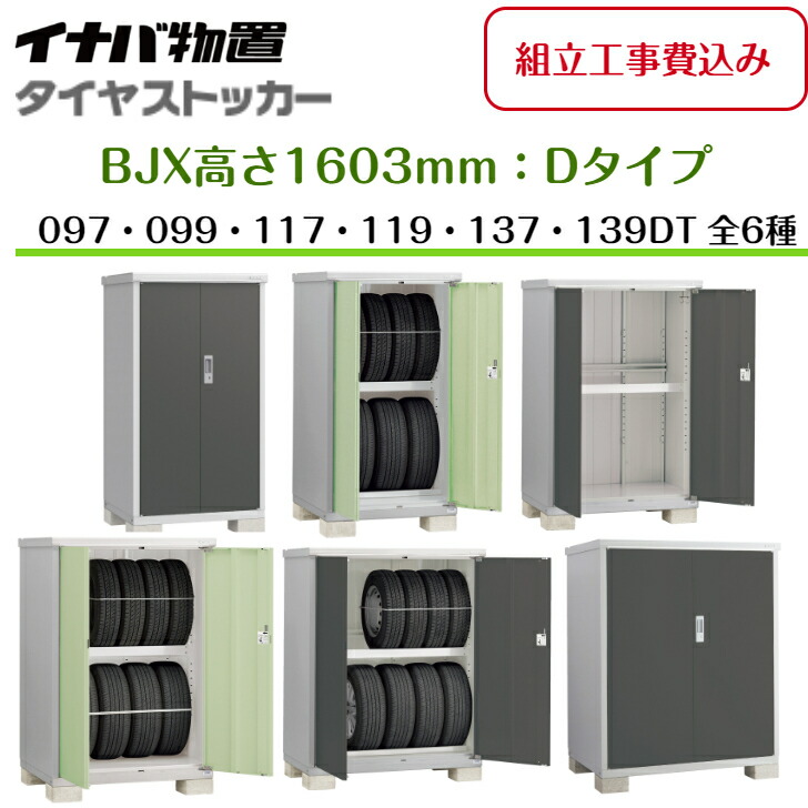 【楽天市場】【組立工事費込み】【イナバ物置】【BJX-097DT】【BJX-099DT】【BJX-117DT】【BJX-119DT】【BJX-137DT】【BJX-139DT】小型物置 ドア型 ...