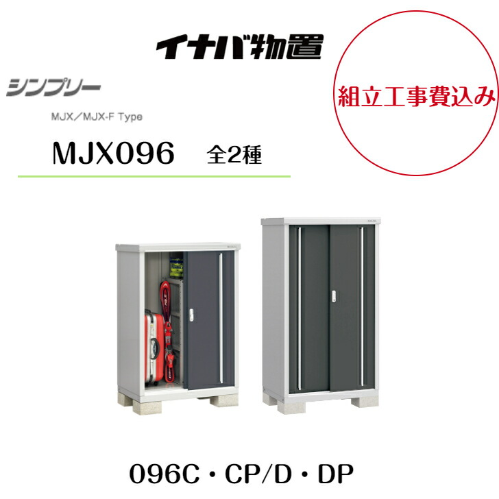 【楽天市場】【組立工事費込み】【イナバ物置】【MJX-096C・CP】【MJX-096D・DP】収納庫 シンプリー 【配送料無料】：グランドエクステリア