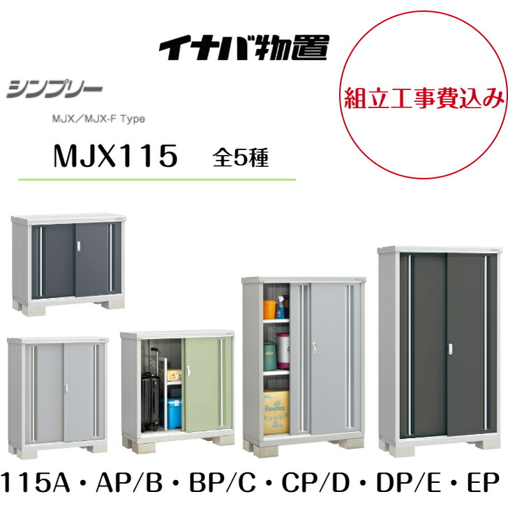 【楽天市場】【組立工事費込み】【イナバ物置】【MJX-115A・AP】【MJX-115B・BP】【MJX-115C・CP】【MJX-115D・DP】【MJX-115E・EP】収納庫 シンプリー ...