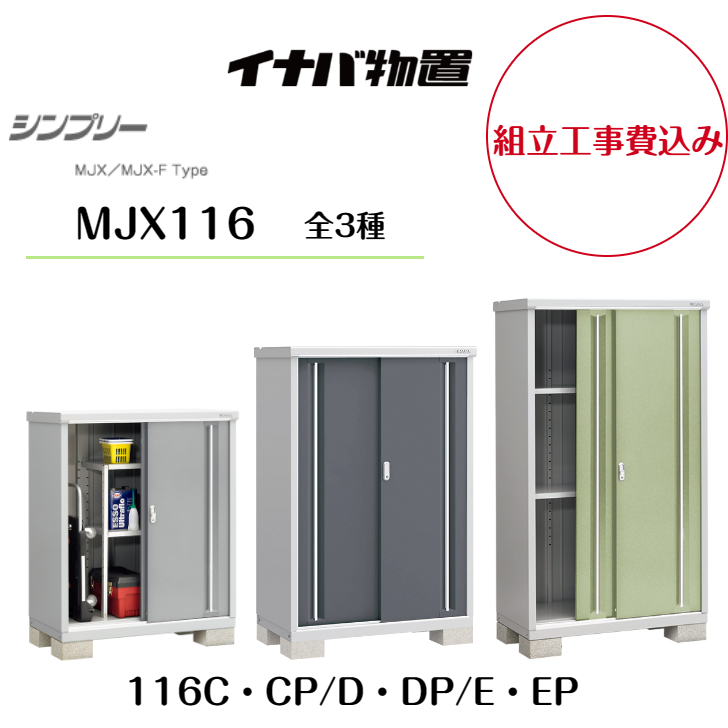 【楽天市場】【組立工事費込み】【イナバ物置】【MJX-116C・CP】【MJX-116D・DP】【MJX-116E・EP】収納庫 シンプリー 【配送料無料】：グランドエクステリア