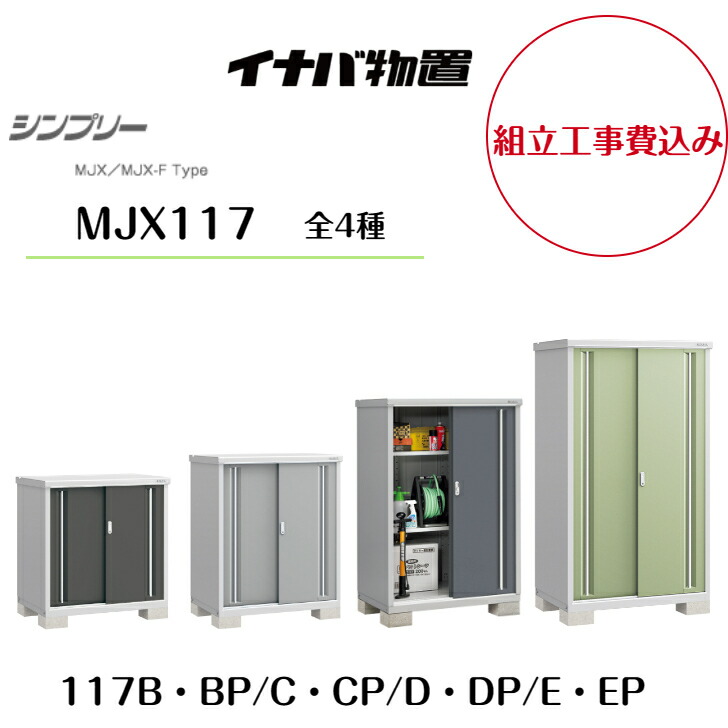 【楽天市場】【組立工事費込み】【イナバ物置】【MJX-117B・BP】【MJX-117C・CP】【MJX-117D・DP】【MJX-117E・EP】収納庫 シンプリー 【配送料無料】：グランド ...