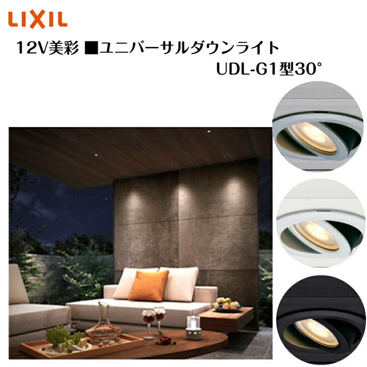 【楽天市場】【LIXIL】 【12V美彩】 【ユニバーサルダウンライト UDL-G1型30°】エクステリア照明 スポットライト 8VLK11【送料無料】：グランドエクステリア