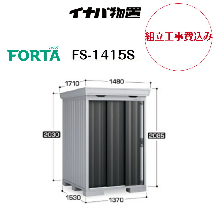 【楽天市場】【組立工事費込み】【イナバ物置】【FS-1415S】中型物置 フォルタ 物置【配送料無料】 【メーカー保証5年】：グランドエクステリア