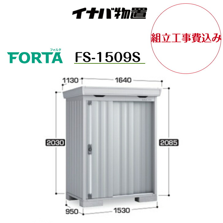 【楽天市場】【組立工事費込み】 【イナバ物置】 【FS-1509S】中型物置 フォルタ 物置【配送料無料】 【メーカー保証5年】：グランドエクステリア