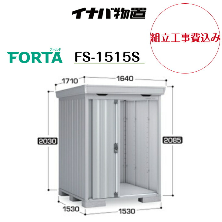 【楽天市場】【組立工事費込み】 【イナバ物置】 【FS-1515S】中型物置 フォルタ 物置【配送料無料】 【メーカー保証5年】：グランドエクステリア