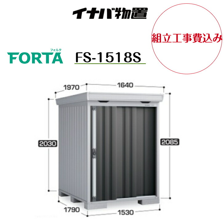 【楽天市場】【組立工事費込み】【イナバ物置】【FS-1518S】中型物置 フォルタ 物置【配送料無料】 【メーカー保証5年】：グランドエクステリア