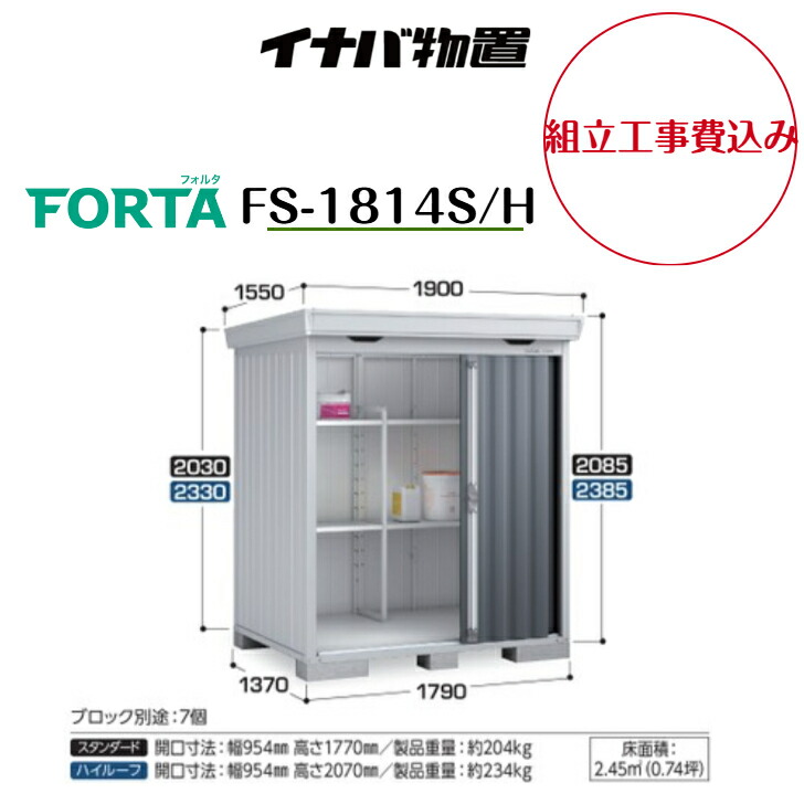 【楽天市場】【組立工事費込み】 【イナバ物置】 【FS-1814S/H】中型物置 フォルタ 物置【配送料無料】 【メーカー保証5年】：グランドエクステリア