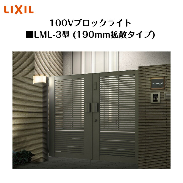 【楽天市場】【LIXIL 100Vブロックライト】 【LML-3型(190mm拡散タイプ)】8VLE45HC 照明 ライト エクステリアライト【送料無料】：グランドエクステリア