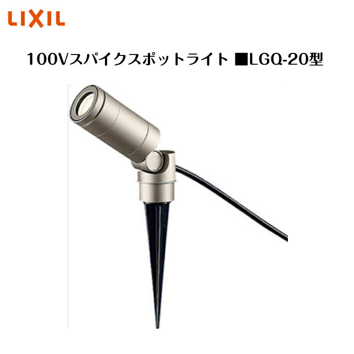 【楽天市場】【LIXIL 100Vスパイクスポットライト】 【LGQ-20型】8VLF47 照明 ライト エクステリアライト【送料無料】：グランドエクステリア