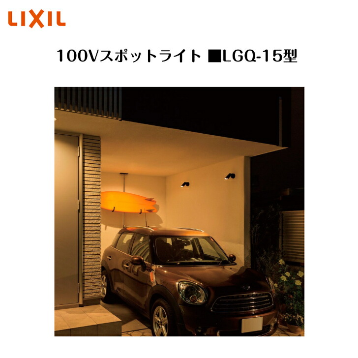 【楽天市場】【LIXIL 100Vスポットライト】 【LGQ-15型】8VLF23 照明 ライト エクステリアライト【送料無料】：グランドエクステリア