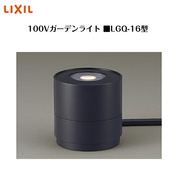 【楽天市場】【LIXIL 100Vポーチライト】 【LGQ-16型】8VLF29 照明 ライト エクステリアライト【送料無料】：グランドエクステリア