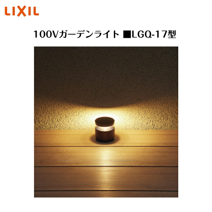 【楽天市場】【LIXIL 100Vポーチライト】 【LGQ-17型】8VLF30 照明 ライト エクステリアライト【送料無料】：グランドエクステリア