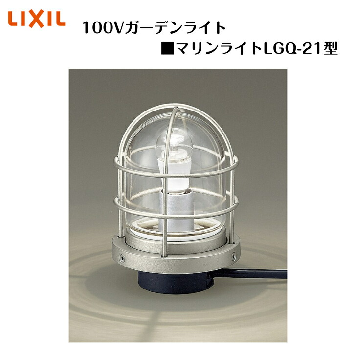 【楽天市場】【LIXIL 100Vポーチライト】 【マリンライトLGQ-21型】8VLF45 照明 ライト エクステリアライト【送料無料】：グランドエクステリア
