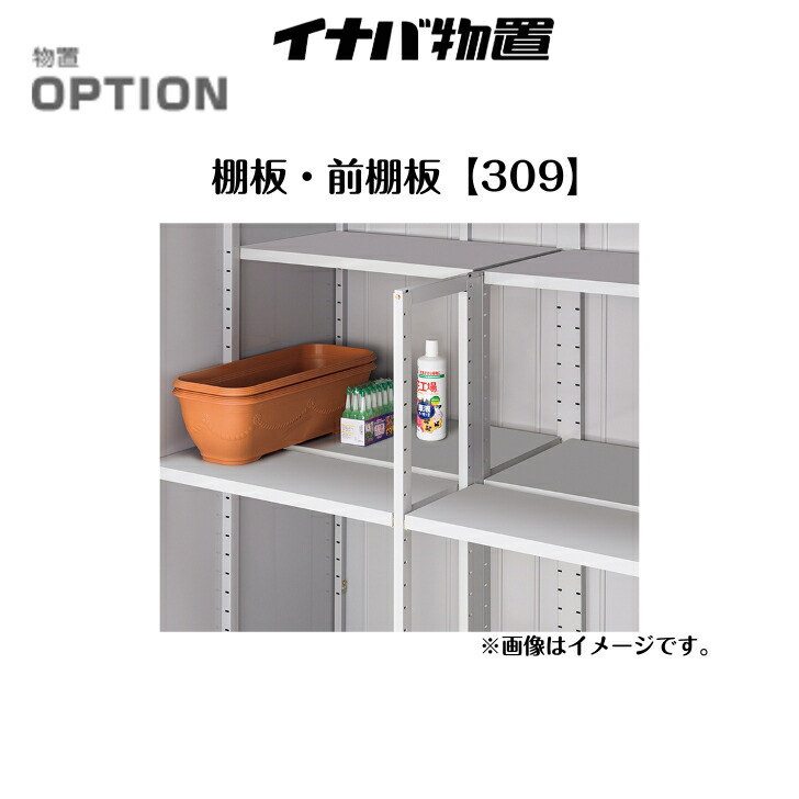 【楽天市場】【イナバ物置】 【BJX・MJXオプション】 【棚板・前棚板309】 F3-0971 【送料無料】：グランドエクステリア
