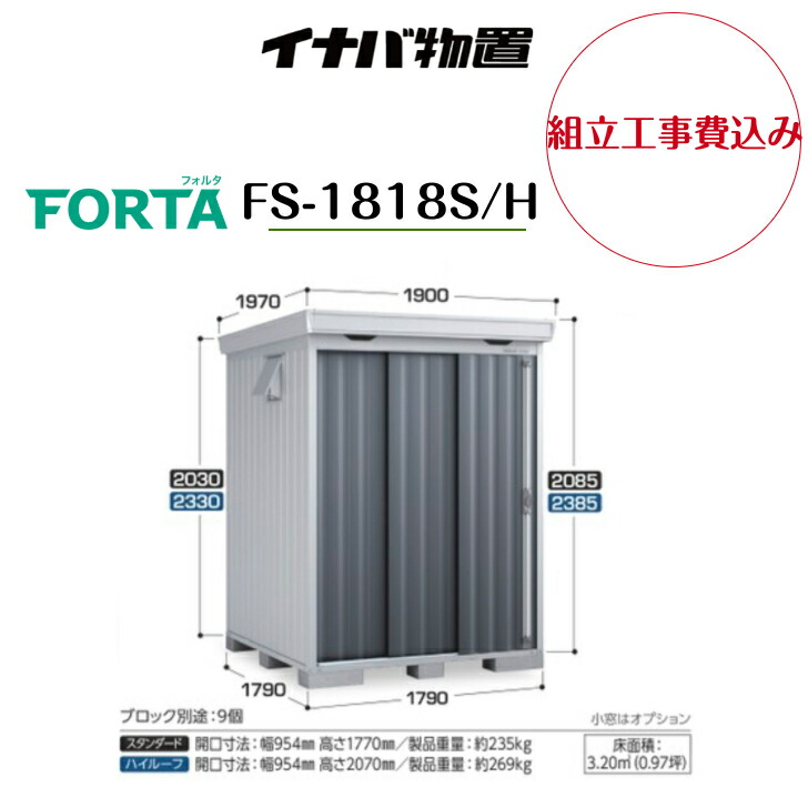 【楽天市場】【組立工事費込み】 【イナバ物置】 【FS-1818S/H】中型物置 フォルタ 物置【配送料無料】 【メーカー保証5年】：グランドエクステリア