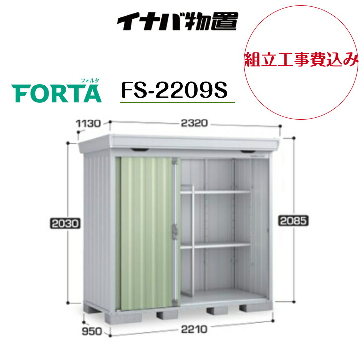 【楽天市場】【組立工事費込み】 【イナバ物置】 【FS-2209S】中型物置 フォルタ 物置【配送料無料】 【メーカー保証5年】：グランドエクステリア