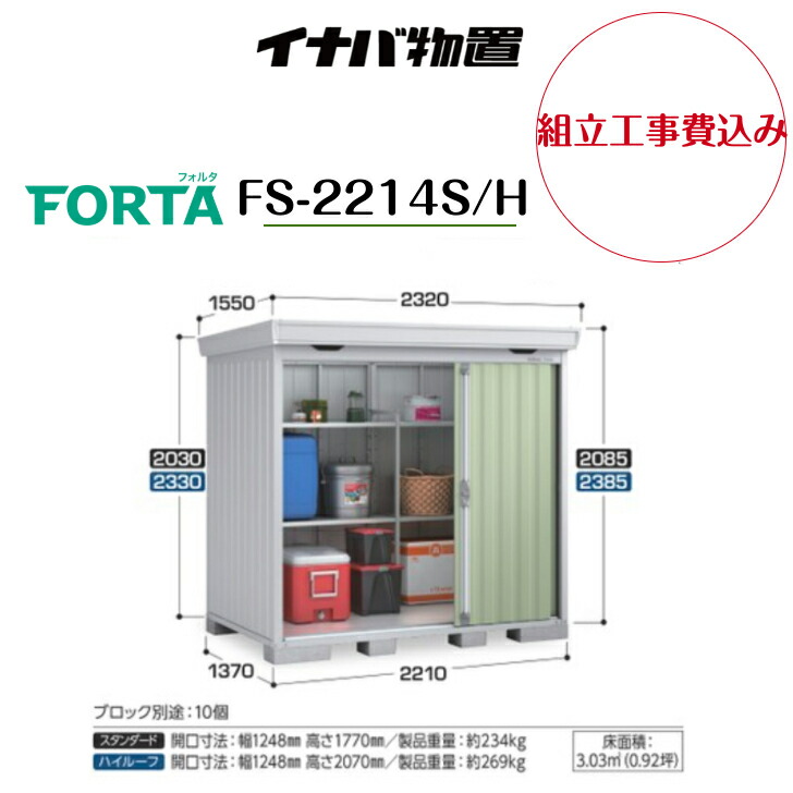 【楽天市場】【組立工事費込み】 【イナバ物置】 【FS-2214S/H】中型物置 フォルタ 物置【配送料無料】 【メーカー保証5年】：グランドエクステリア