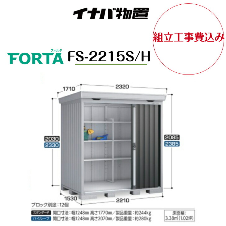 【楽天市場】【組立工事費込み】 【イナバ物置】 【FS-2215S/H】中型物置 フォルタ 物置【配送料無料】 【メーカー保証5年】：グランドエクステリア