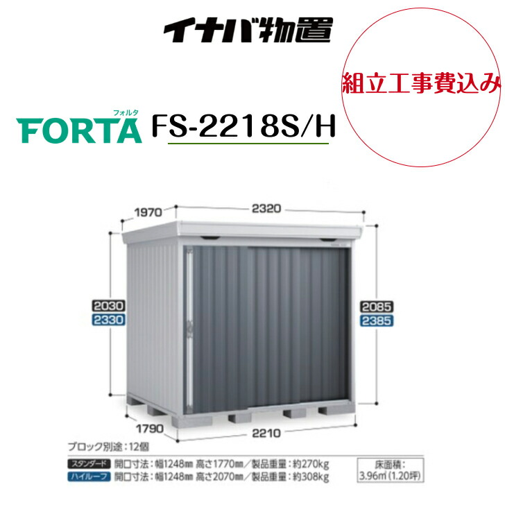 【楽天市場】【組立工事費込み】 【イナバ物置】 【FS-2218S/H】中型物置 フォルタ 物置【配送料無料】 【メーカー保証5年】：グランドエクステリア