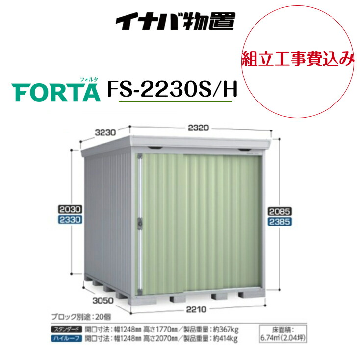 【楽天市場】【組立工事費込み】 【イナバ物置】 【FS-2230S/H】中型物置 フォルタ 物置【配送料無料】 【メーカー保証5年】：グランドエクステリア